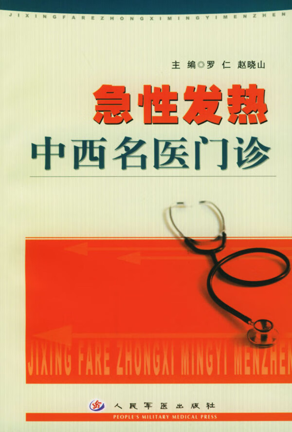 急性发热中西名医门诊 赵晓山 罗仁【，放心购买】