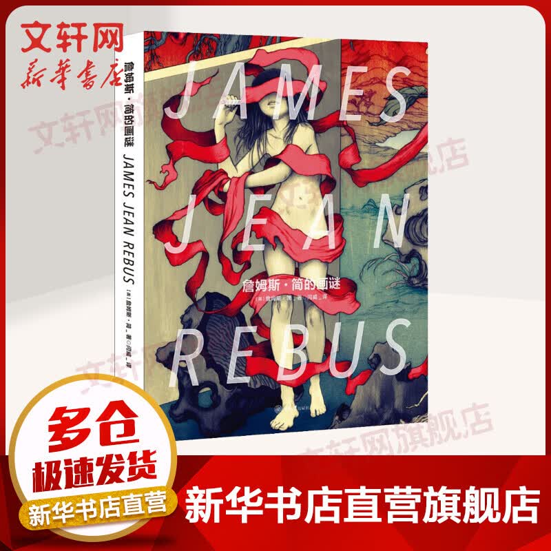 詹姆斯·简的画谜