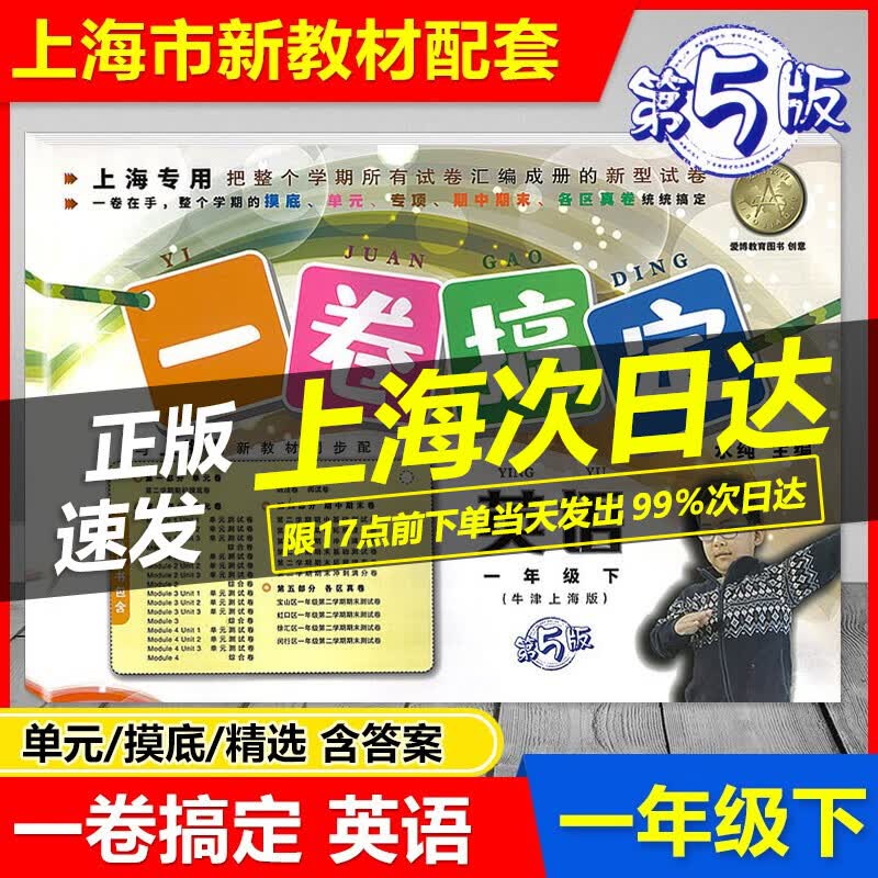 2023 一卷搞定一年级下 英语一年级第二学期 第5版 1年级下 牛津上海版 与新教材同步配套 摸底卷+单元卷+期中期末测试卷各区真卷