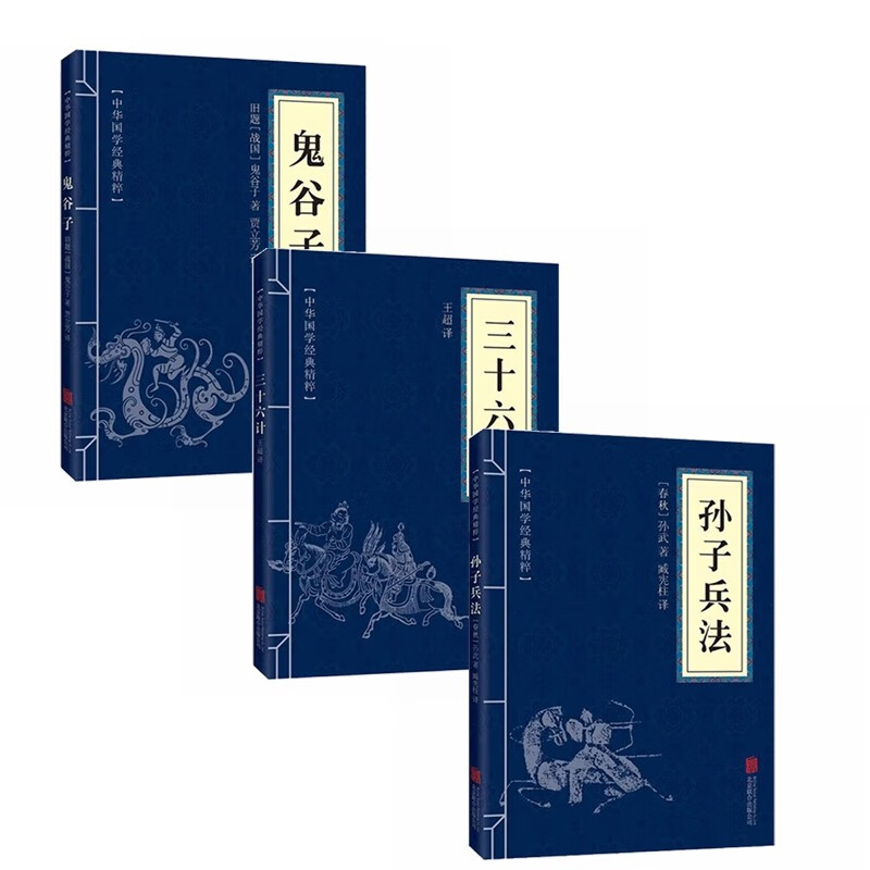 孙子兵法+鬼谷子+三十六计 全3册 高启强同款 国学名著兵法智囊全集谋略书