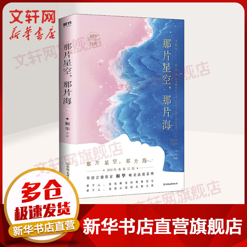 那片星空，那片海 桐华2019经典修订版小说作品