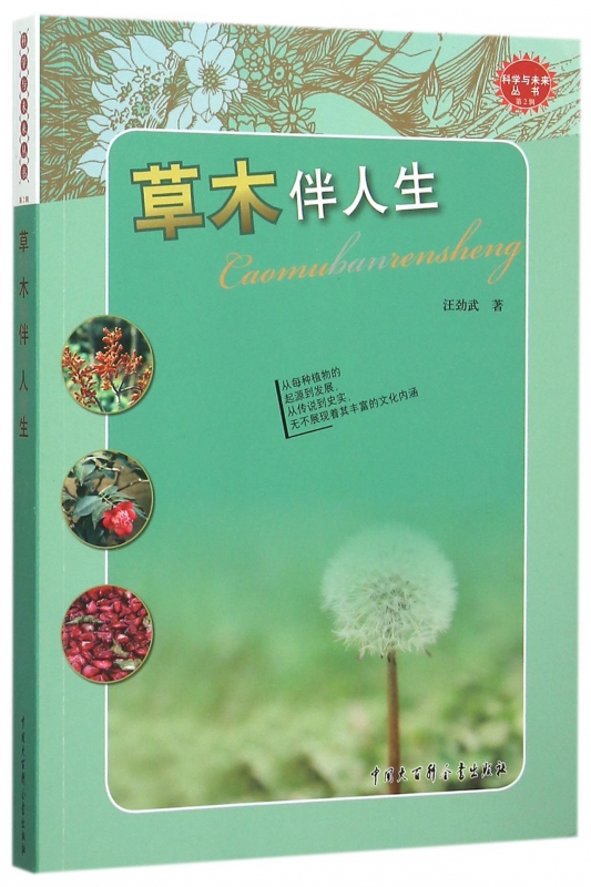 草木伴人生/科学与未来丛书