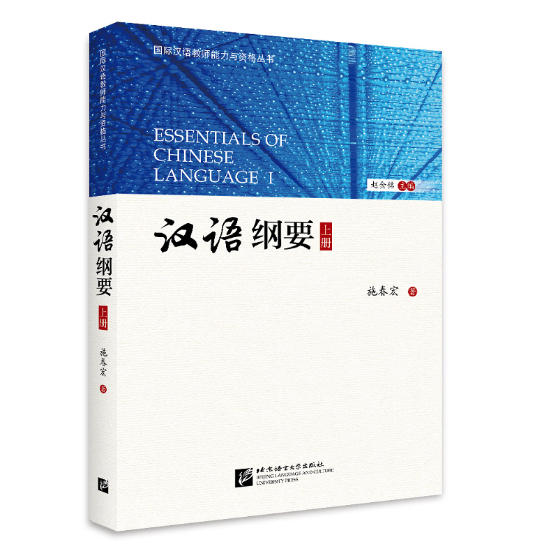 汉语纲要（上）| 国际汉语教师能力与资格丛书