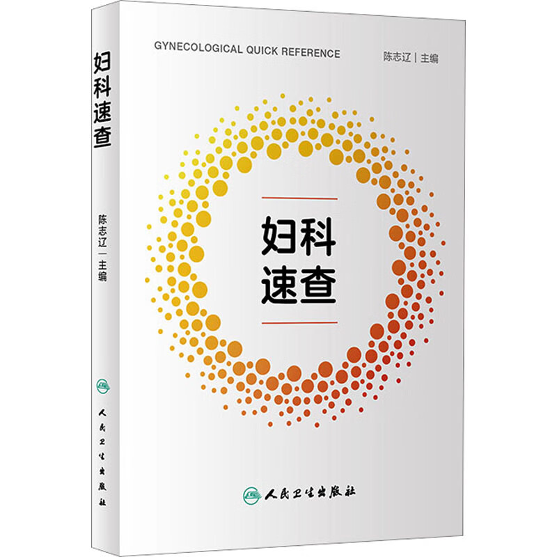 妇科速查 陈志辽 编 书籍 图书