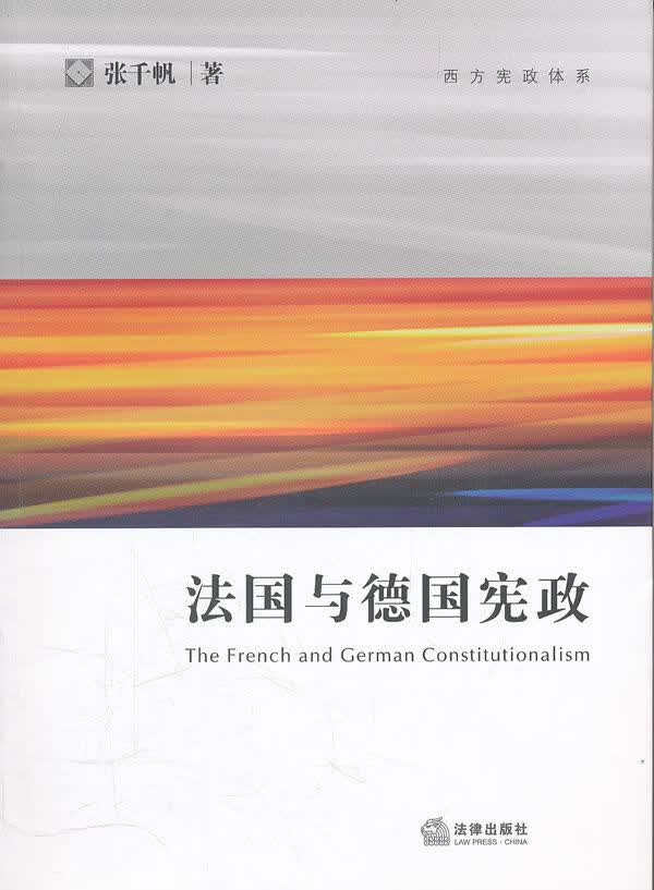 法国与德国宪政