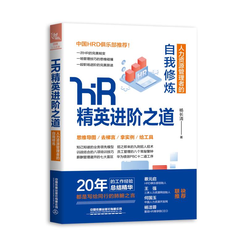 HR精英进阶之道:人力资源管理者的自我修炼