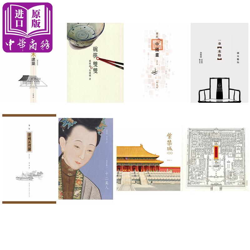 赵广超系列8册套装 港版 香港三联书店 大紫禁城 一章木椅 十二美人 不只中国木建筑 笔记清明上河图