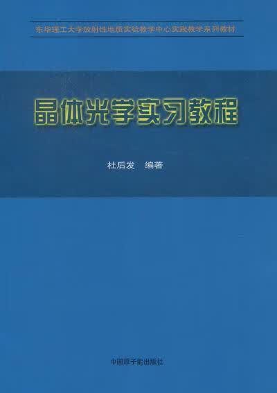 晶体光学实习教程 杜后发 9787502253820