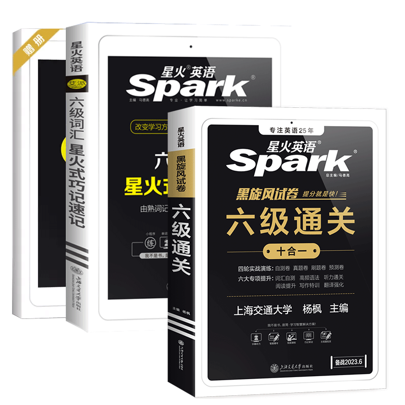 2023上 星火六级通关+词汇 2本套