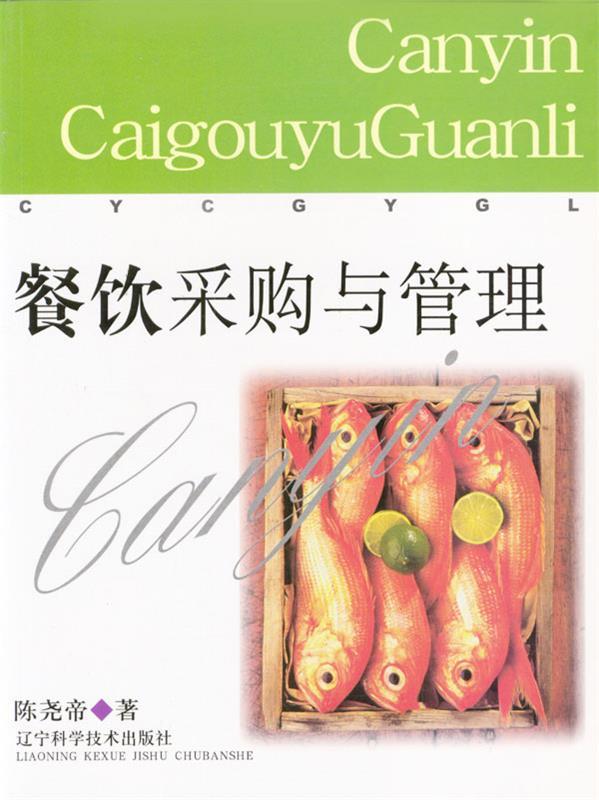 餐饮采购与管理 陈尧帝【书】