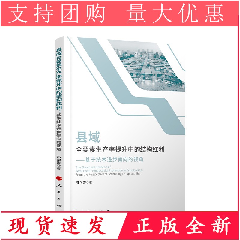 县域全要素生产率提升中的结构红利：基于技术进步偏向的视角