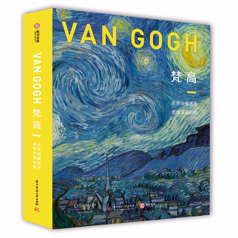 梵高 化世间痛苦为激情洋溢的美 有书至美图书
