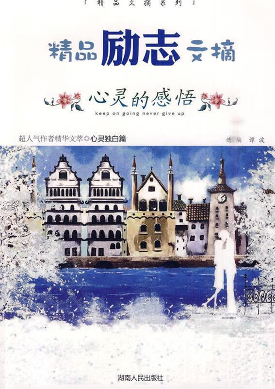 精品励志文摘：心灵的感悟 谭波 选编