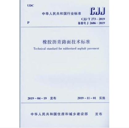 CJJ/T273-2019橡胶沥青路面技术标准