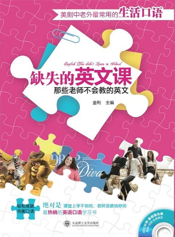 缺失的英文课 生活口语 金利【书】