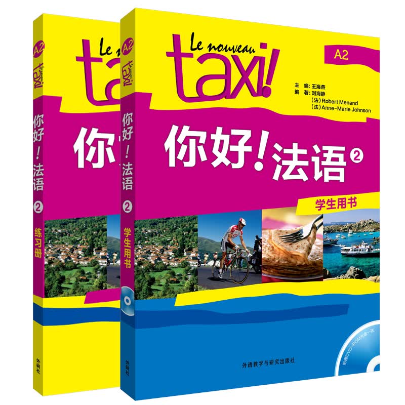 你好法语TAXI你好法语2第二册学生用书+练习册2本套装王海燕编著 法语A2水平考试法语自学入门教材辅导书籍外语教学与研究出版社