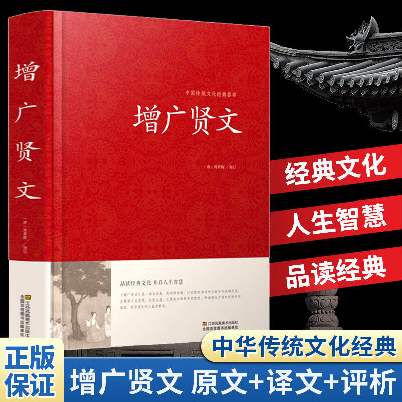 【增广贤文】 文言文白话文原版 全集完整版 疑难注音版中华经典国学 成人版 国学普及读物 【精装厚本】增广贤文 授权/假一罚十