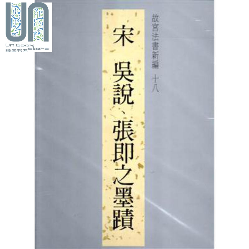 港台原版 故宫法书新编十八吴说张即之墨蹟 林莉娜 台北故宫博物院 收藏 鉴赏