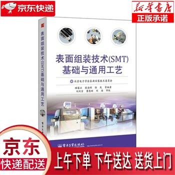 【新华畅销图书】表面组装技术SMT基础与通用工艺 顾霭云 电子工业出版社