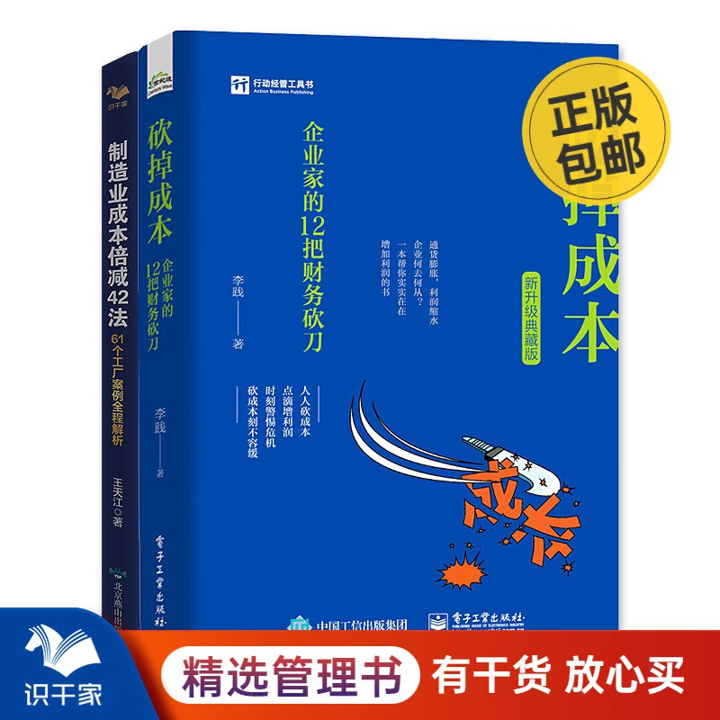 成本降低法2本套：砍掉成本+制造业成本倍减42法 识干家企业管理C/工业工厂制造业精益管理书籍团购送朋友礼物