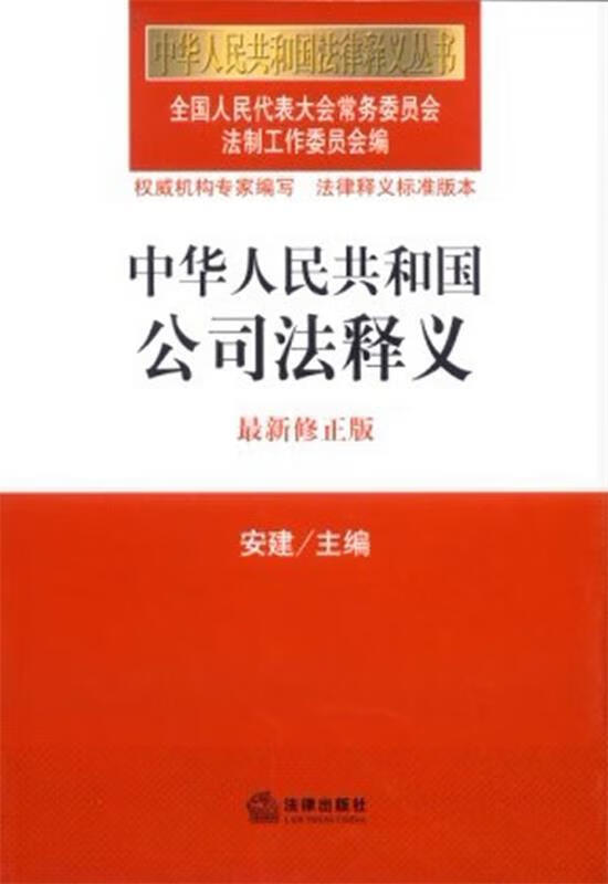 中华人民共和国公司法释义