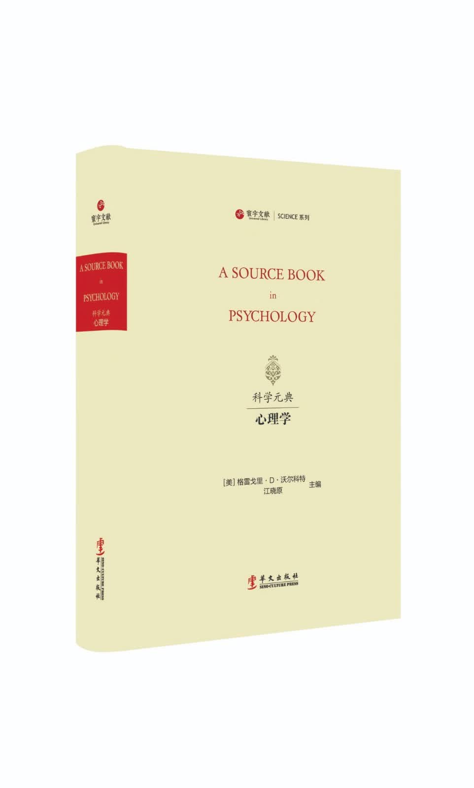 “科学元典”丛书：心理学（寰宇文献）