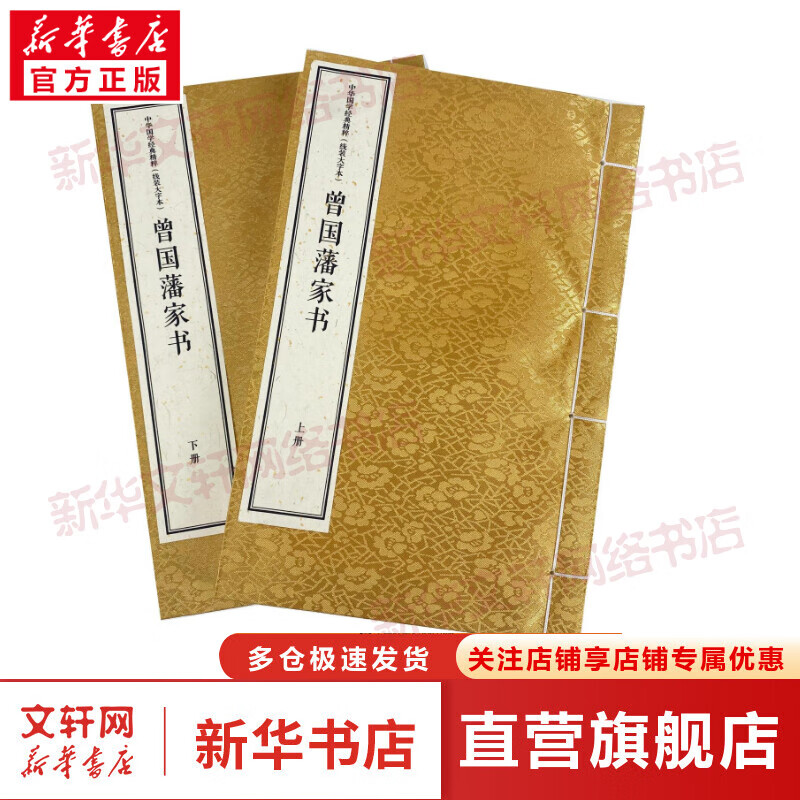 曾国藩家书 线装大字本(全2册) 图书