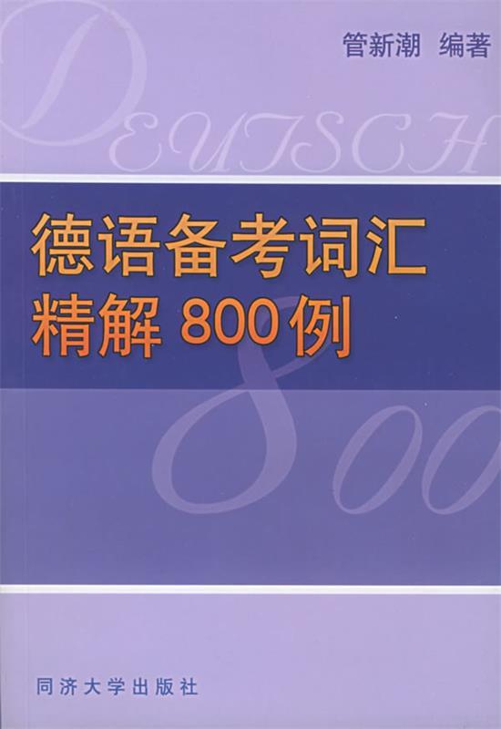 德语备考词汇精解800例 管新潮 编著【书】