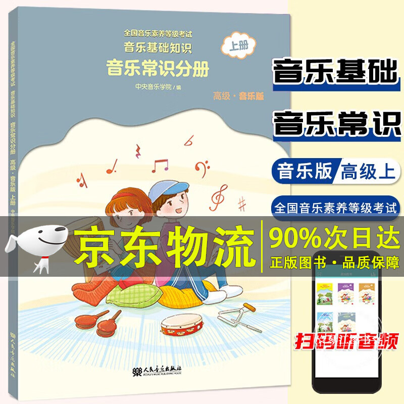 系列自选】新版中央音乐学院音基初级教材中级高级教材 央音儿童乐理视唱练耳+音乐常识全套基础知识全国音乐等级考级素养书籍中央院音基考试教程 单本】高级 音乐常识分册：上册（定价46元）