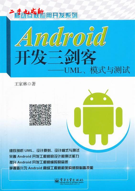 Android开发三剑客 王家林著 电子工业出版社 9787121167041