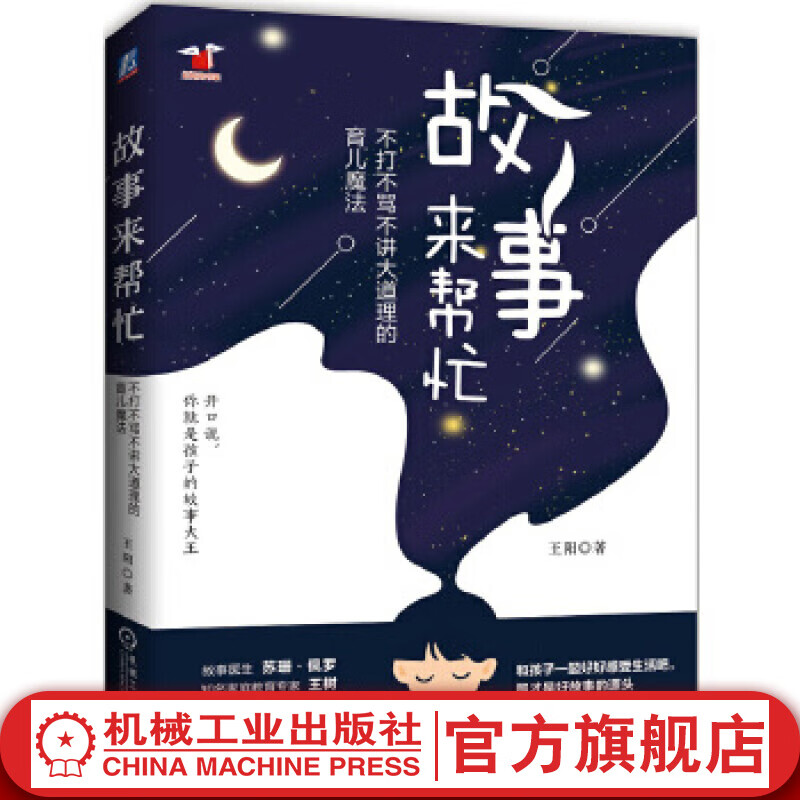 故事来帮忙：不打不骂不讲大道理的育儿魔法 王阳 著