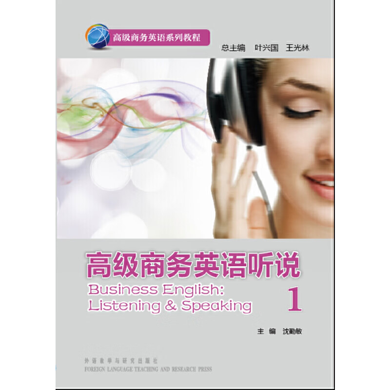 高级商务英语听说(1)