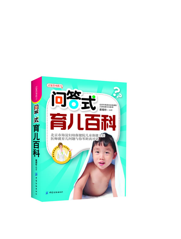 问答式育儿百科