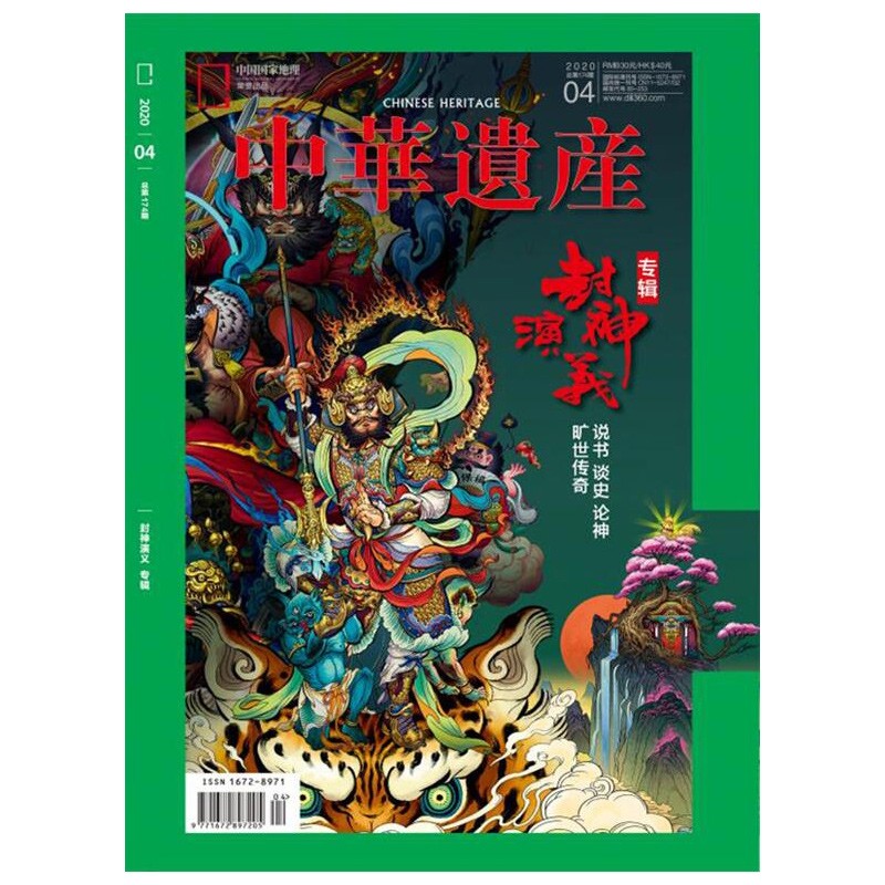 中华遗产杂志2022年1-12月 2020年1-12月 新期2022年12月 读楚（在下方已选中选择期数）探寻中华宝藏 透析文明遗存 中国国家地理出品中华遗产： 2020年4月 封神演义