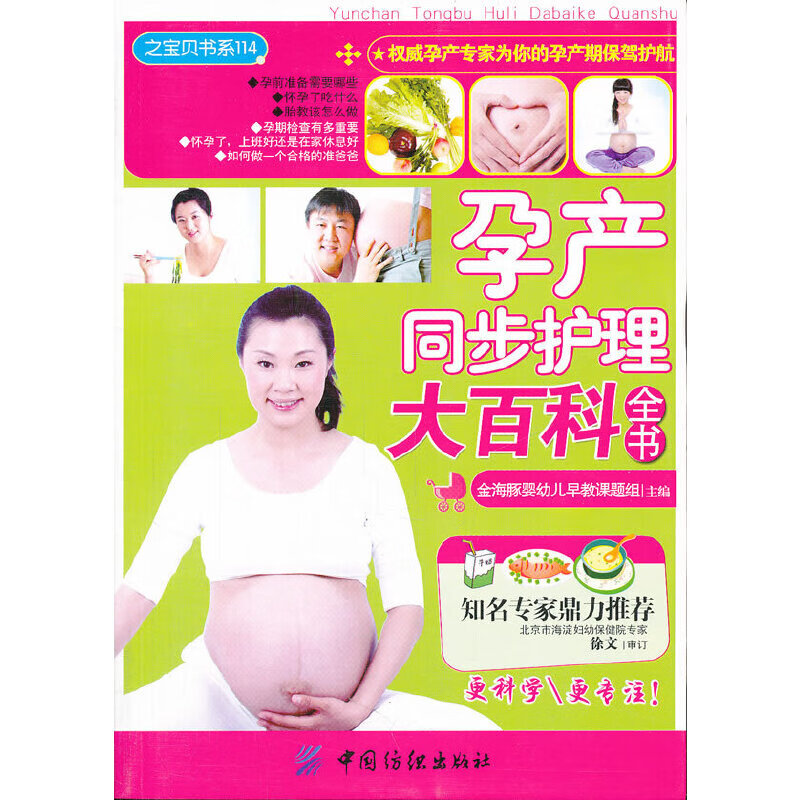 孕产同步护理大百科全书(之宝贝书系）