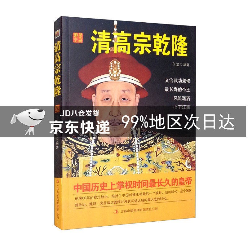 中国名人历代皇帝大传：清高宗乾隆