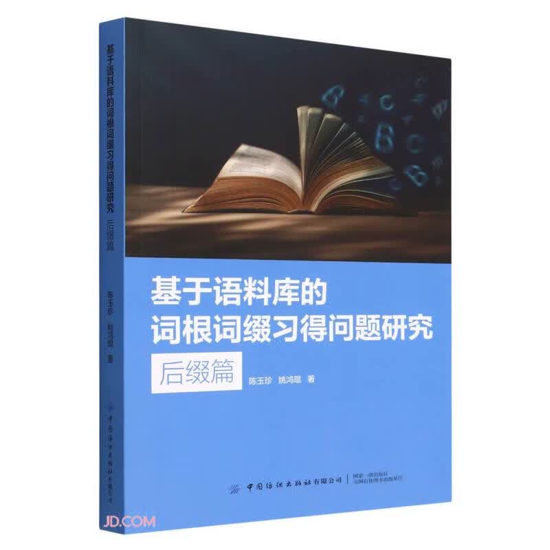 基于语料库的词根词缀习得问题研究(后缀篇)