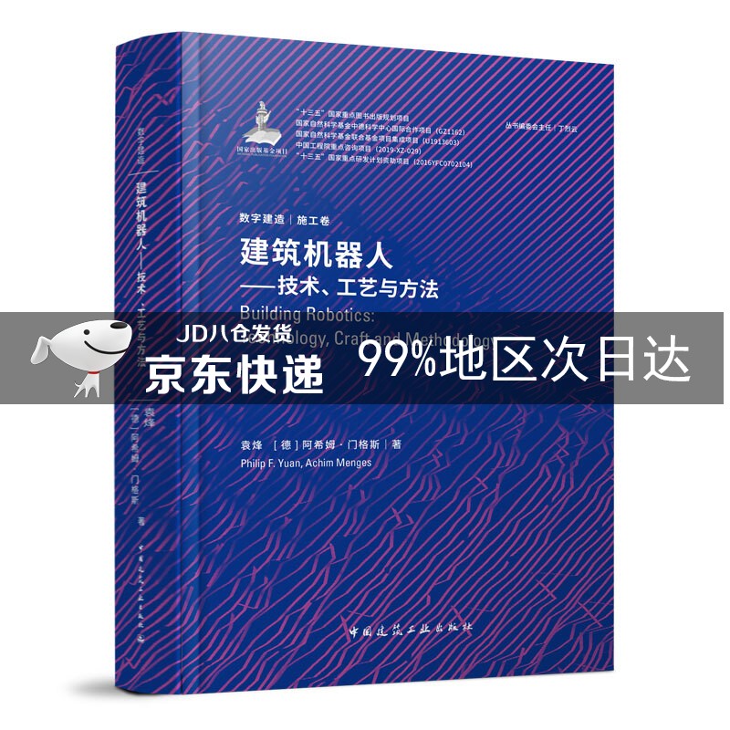 建筑机器人：技术、工艺与方法
