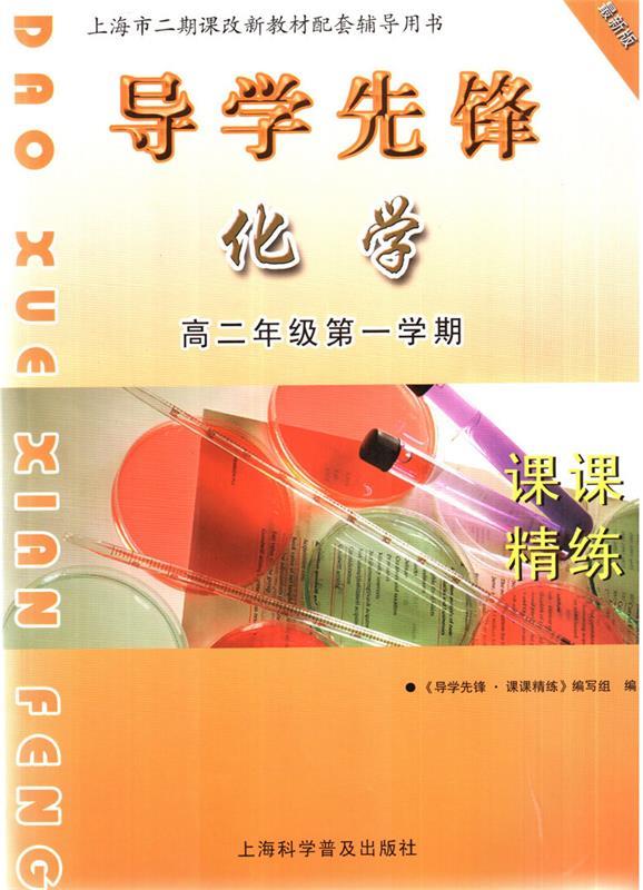 导学先锋 化学