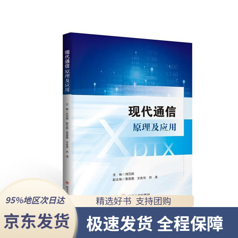 【 京东配送 支持团购】现代通信原理及应用