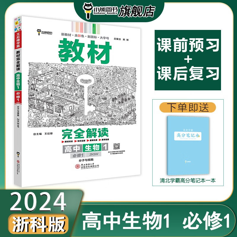 【新教材】小熊图书2024版王后雄教材完全解读高中生物必修第一册分子与细胞配浙科版 高一生物必修1同步教材全解辅导资料书