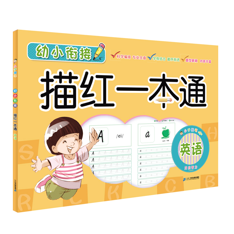 幼小衔接描红一本通：英语