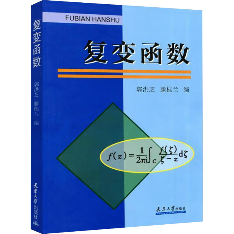 复变函数 图书