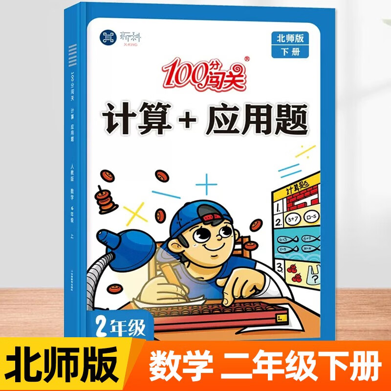 【北师版】100分闯关计算+应用题二年级下册数学北师版 专项强化训练BS版课本同步练习册课 西安新科 【北师版】计算+应用题 二下
