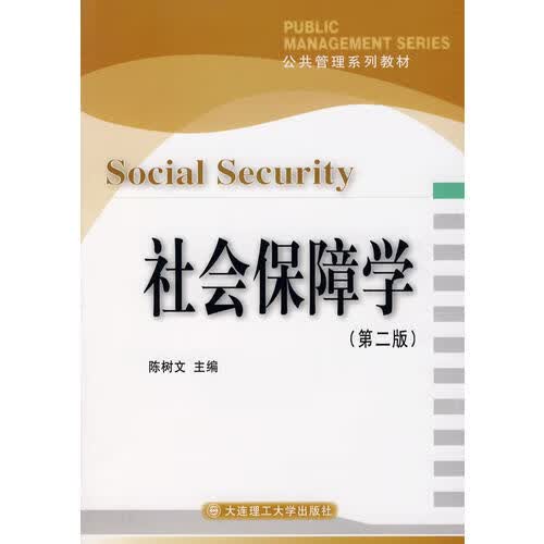 【书】社会保障学（第二版）