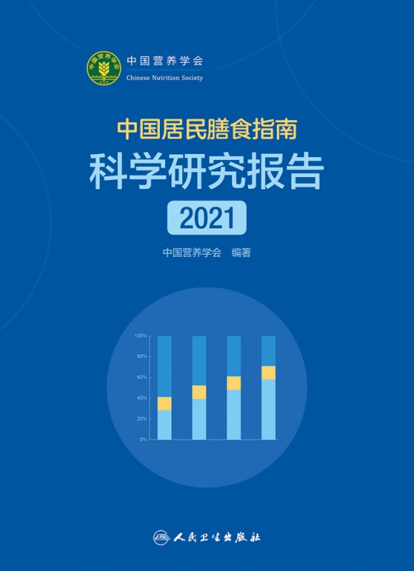 中国居民膳食指南科学研究报告（2021）