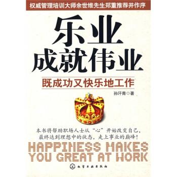 乐业成就伟业 孙汗青 著