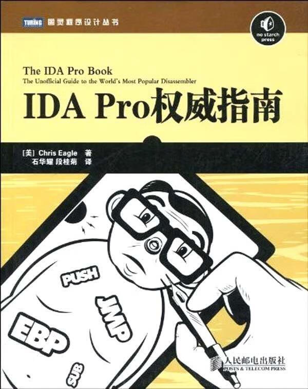 IDA Pro指南 (美)美伊尔著,石华耀,段桂菊译【书】
