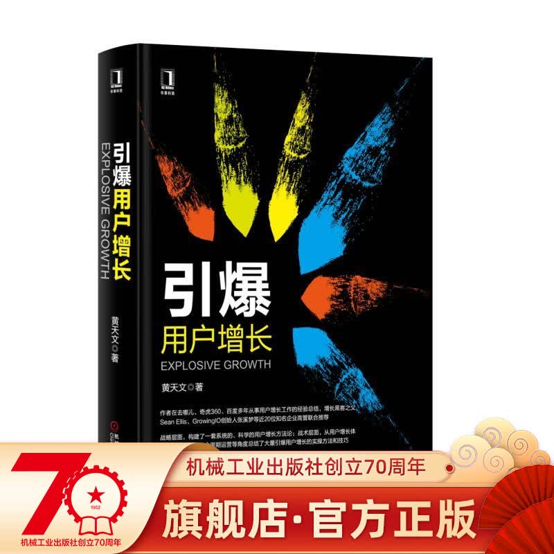 引爆用户增长 黄天文机械工业出版社