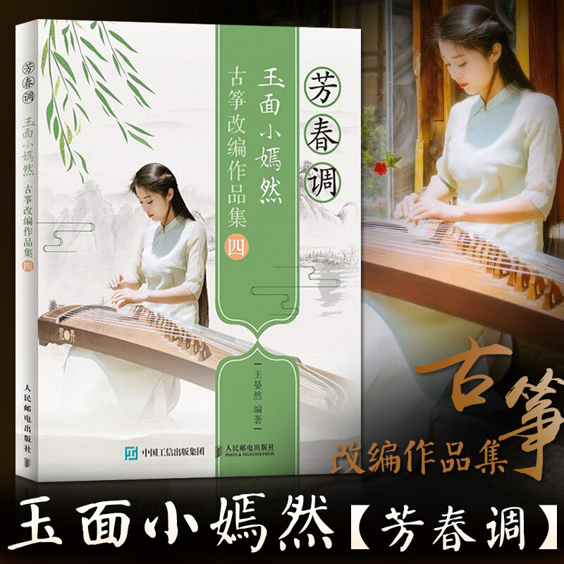 芳春调 玉面小嫣然古筝改编作品集四王晏然弦语嫣然4 影视流行歌曲改编古筝曲集玉面小嫣然曲谱琴谱 然曲谱琴谱